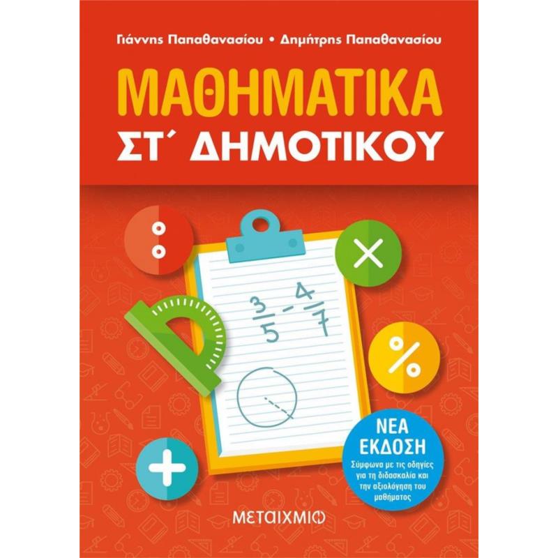 ΜΑΘΗΜΑΤΙΚΑ ΣΤ ΔΗΜΟΤΙΚΟΥ | Emporama