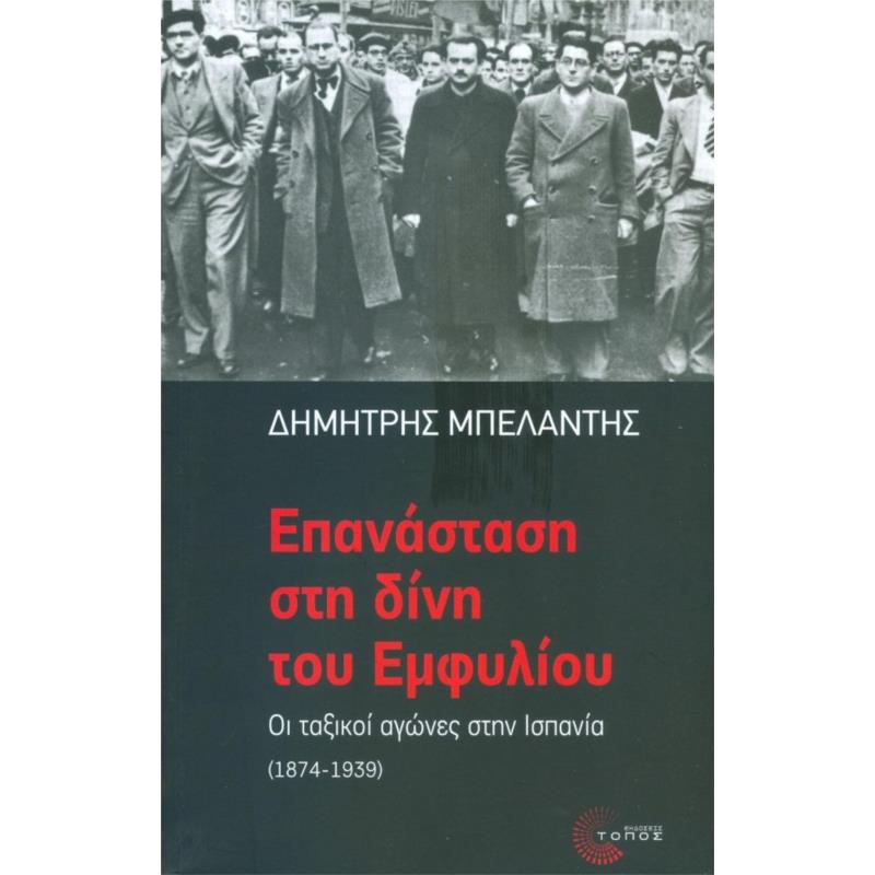 ΕΠΑΝΑΣΤΑΣΗ ΣΤΗ ΔΙΝΗ ΤΟΥ ΕΜΦΥΛΙΟΥ | Emporama