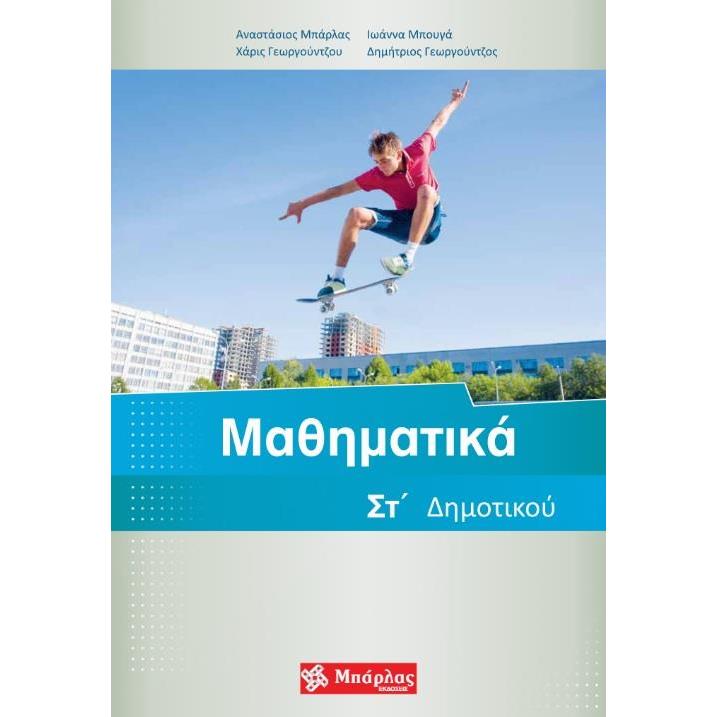 ΜΑΘΗΜΑΤΙΚΑ ΣΤ' ΔΗΜΟΤΙΚΟΥ ΜΕ ΛΥΣΕΙΣ ΤΩΝ ΑΣΚΗΣΕΩΝ | Emporama