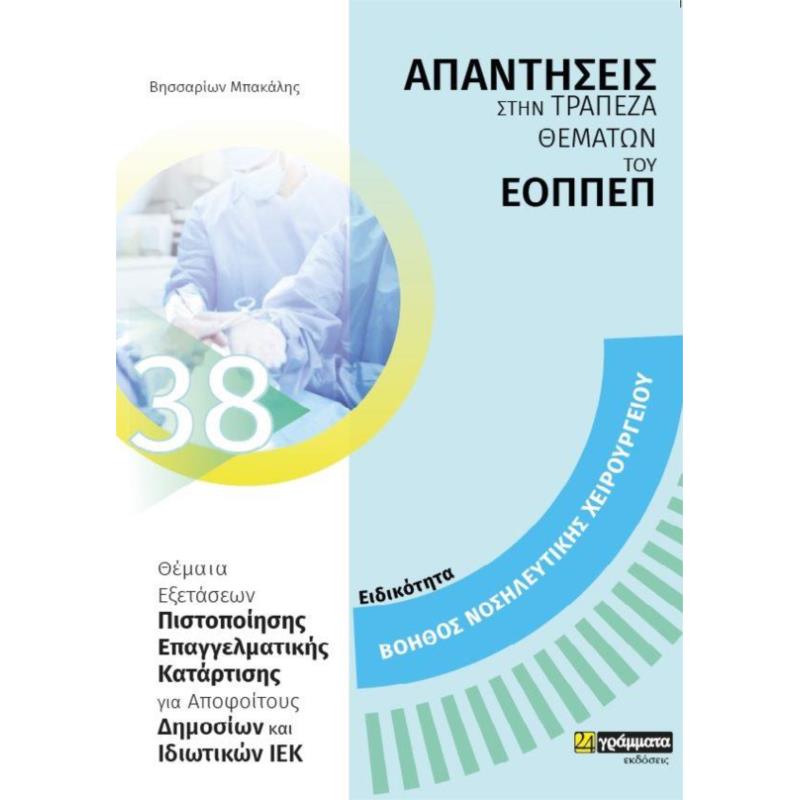 ΑΠΑΝΤΗΣΕΙΣ ΣΤΗΝ ΤΡΑΠΕΖΑ ΘΕΜΑΤΩΝ ΤΟΥ ΕΟΠΠΕΠ ΒΟΗΘΟΣ ΝΟΣΗΛΕΥΤΙΚΗΣ ...