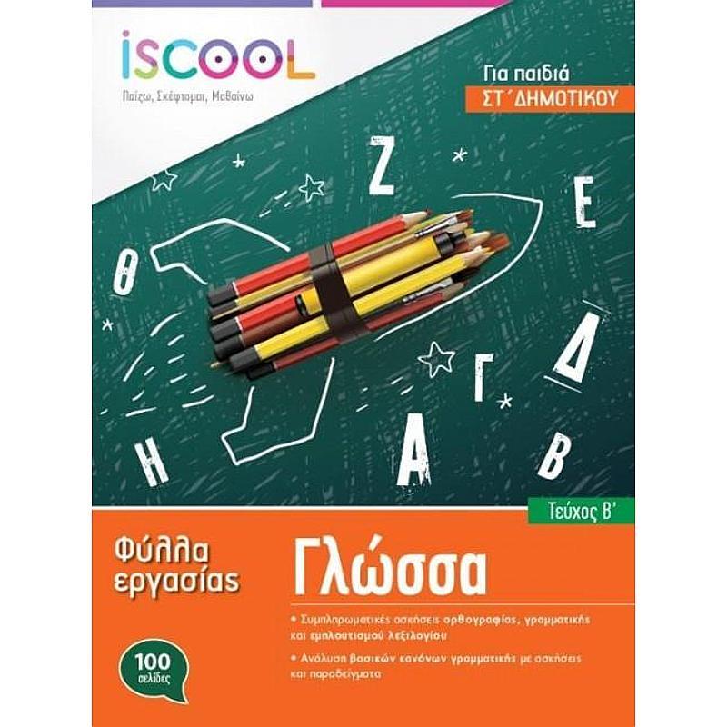I Scool Γλωσσα Στ' Δημοτικου (Α' Τευχος) Φυλλα Εργασιας | Emporama