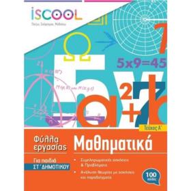 I Scool Γλωσσα Στ' Δημοτικου (Α' Τευχος) Φυλλα Εργασιας | Emporama