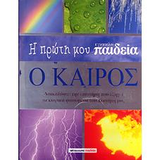 Η ΠΡΩΤΗ ΜΟΥ ΕΓΚΥΚΛΟΠΑΙΔΕΙΑ Ο ΚΑΙΡΟΣ | Emporama