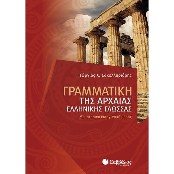 ΓΡΑΜΜΑΤΙΚΗ ΤΗΣ ΑΡΧΑΙΑΣ ΕΛΛΗΝΙΚΗΣ ΓΛΩΣΣΑΣ | Emporama