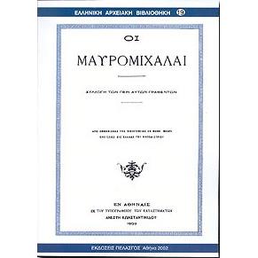 ΟΙ ΜΑΥΡΟΜΙΧΑΛΑΙ ΣΥΛΛΟΓΗ ΤΩΝ ΠΕΡΙ ΑΥΤΩΝ ΓΡΑΦΕΝΤΩΝ | Emporama