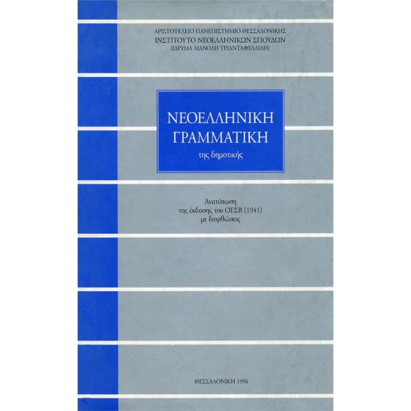 ΝΕΟΕΛΛΗΝΙΚΗ ΓΡΑΜΜΑΤΙΚΗ ΤΗΣ ΔΗΜΟΤΙΚΗΣ | Emporama