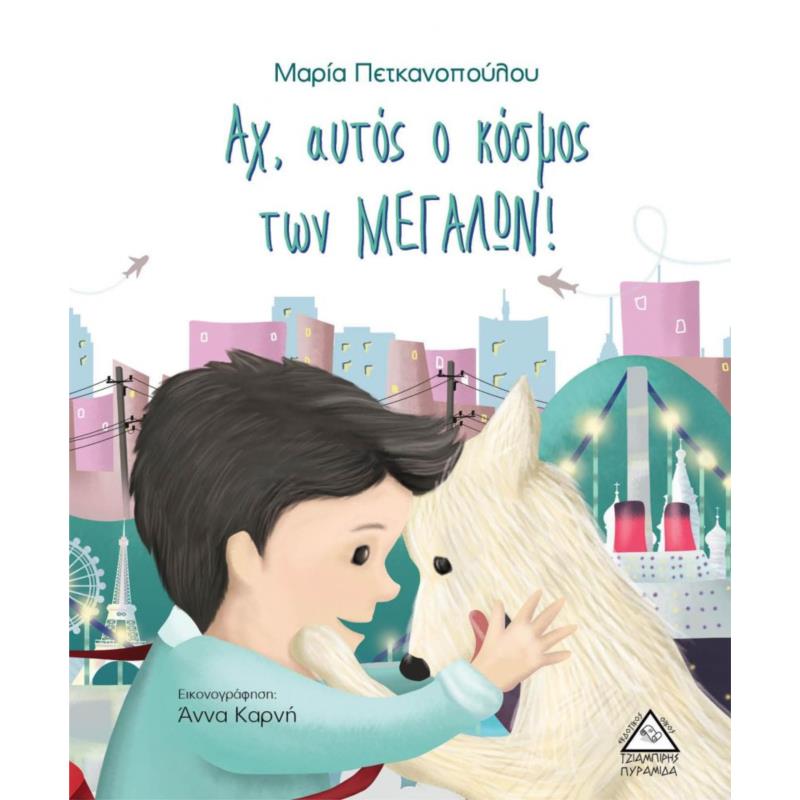 ΑΧ ΑΥΤΟΣ Ο ΚΟΣΜΟΣ ΤΩΝ ΜΕΓΑΛΩΝ | Emporama