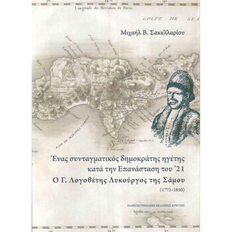 ΕΝΑΣ ΣΥΝΤΑΓΜΑΤΙΚΟΣ ΔΗΜΟΚΡΑΤΗΣ ΗΓΕΤΗΣ ΚΑΤΑ ΤΗΝ ΕΠΑΝΑΣΤΑΣΗ ΤΟΥ 21 | Emporama