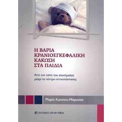 Η ΒΑΡΙΑ ΚΡΑΝΙΟΕΓΚΕΦΑΛΙΚΗ ΚΑΚΩΣΗ ΣΤΑ ΠΑΙΔΙΑ | Emporama