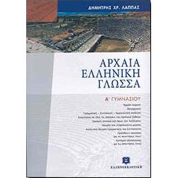ΑΡΧΑΙΑ ΕΛΛΗΝΙΚΗ ΓΛΩΣΣΑ Α ΓΥΜΝ. | Emporama