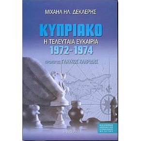 ΚΥΠΡΙΑΚΟ 1972-1974 Η ΤΕΛΕΥΤΑΙΑ ΕΥΚΑΙΡΙΑ | Emporama