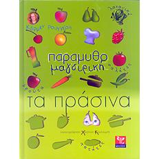 ΠΑΡΑΜΥΘΟΜΑΓΕΙΡΙΚΗ ΤΑ ΠΡΑΣΙΝΑ | Emporama