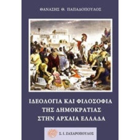 ΙΔΕΟΛΟΓΙΑ ΚΑΙ ΦΙΛΟΣΟΦΙΑ ΤΗΣ ΔΗΜΟΚΡΑΤΙΑΣ ΣΤΗΝ ΑΡΧΑΙΑ ΕΛΛΑΔΑ | Emporama