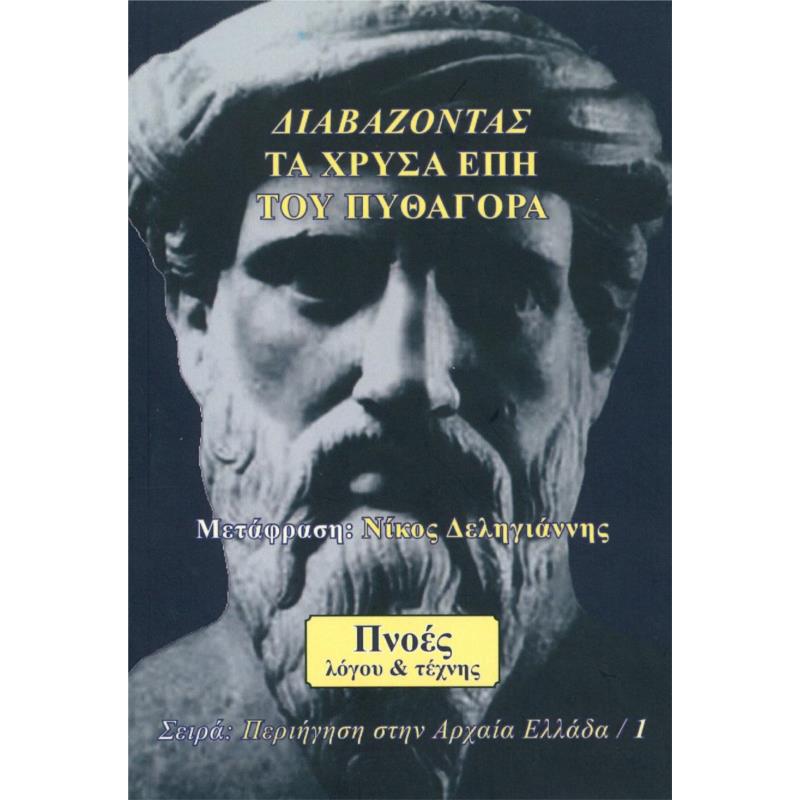 ΔΙΑΒΑΖΟΝΤΑΣ ΤΑ ΧΡΥΣΑ ΕΠΗ ΤΟΥ ΠΥΘΑΓΟΡΑ | Emporama