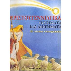 ΧΡΙΣΤΟΥΓΕΝΝΙΑΤΙΚΑ ΠΟΙΗΜΑΤΑ ΚΑΙ ΔΙΗΓΗΜΑΤΑ | Emporama