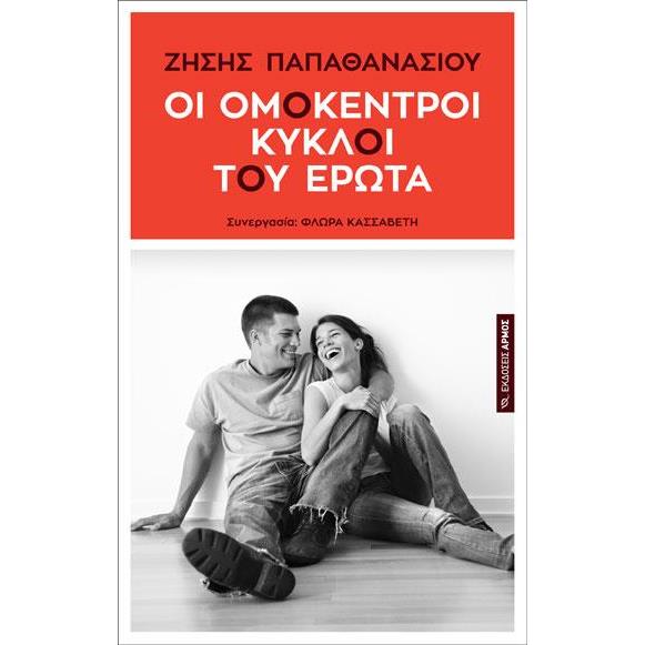 ΟΙ ΟΜΟΚΕΝΤΡΟΙ ΚΥΚΛΟΙ ΤΟΥ ΕΡΩΤΑ | Emporama