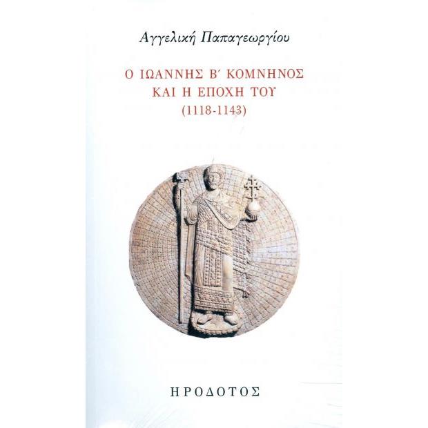 Ο ΙΩΑΝΝΗΣ Β ΚΟΜΝΗΝΟΣ ΚΑΙ Η ΕΠΟΧΗ ΤΟΥ 1118-1143 | Emporama
