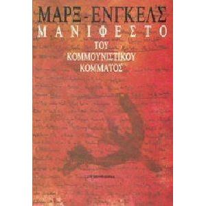 ΜΑΝΙΦΕΣΤΟ ΤΟΥ ΚΟΜΜΟΥΝΙΣΤΙΚΟΥ ΚΟΜΜΑΤΟΣ | Emporama