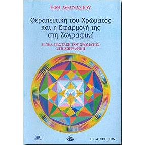ΘΕΡΑΠΕΥΤΙΚΗ ΤΟΥ ΧΡΩΜΑΤΟΣ ΚΑΙ Η ΕΦΑΡΜΟΓΗ ΤΗΣ ΣΤΗ ΖΩΓΡΑΦΙΚΗ | Emporama