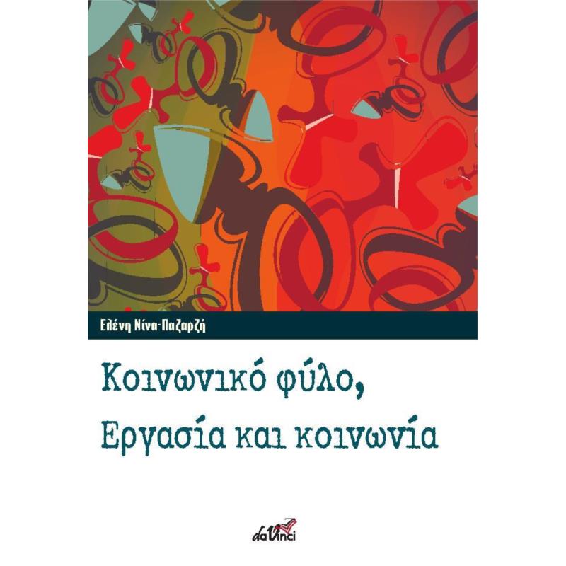 ΚΟΙΝΩΝΙΚΟ ΦΥΛΟ ΕΡΓΑΣΙΑ ΚΑΙ ΚΟΙΝΩΝΙΑ | Emporama