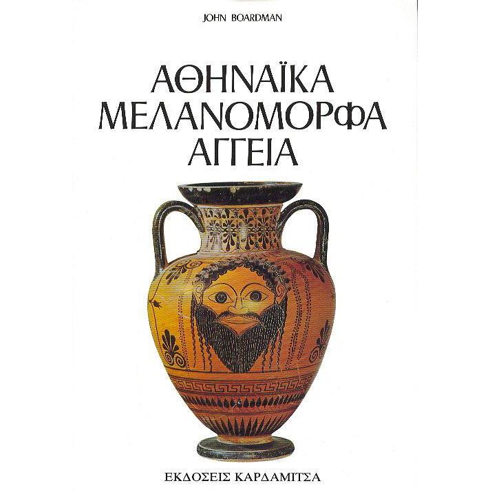 ΑΘΗΝΑΙΚΑ ΜΕΛΑΝΟΜΟΡΦΑ ΑΓΓΕΙΑ | Emporama