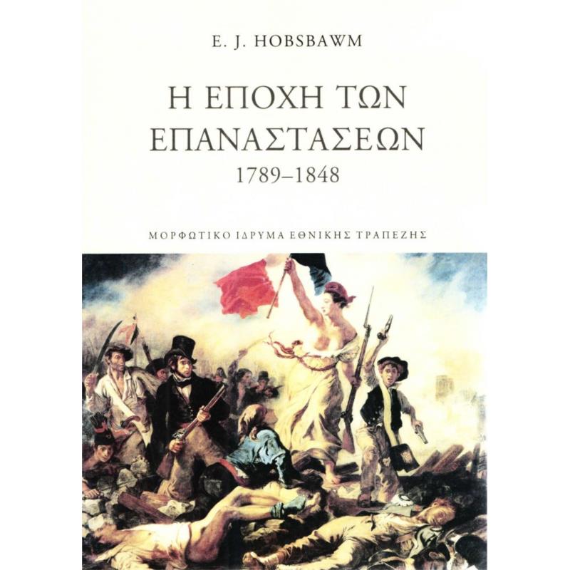 Η ΕΠΟΧΗ ΤΩΝ ΕΠΑΝΑΣΤΑΣΕΩΝ 1789-1848 | Emporama
