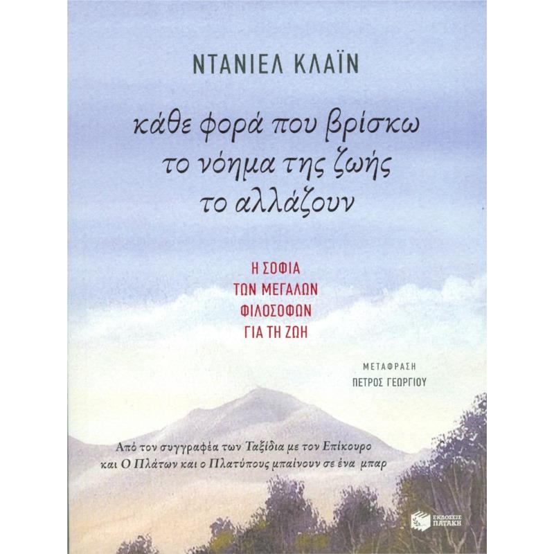 ΚΑΘΕ ΦΟΡΑ ΠΟΥ ΒΡΙΣΚΩ ΤΟ ΝΟΗΜΑ ΤΗΣ ΖΩΗΣ ΤΟ ΑΛΛΑΖΟΥΝ | Emporama