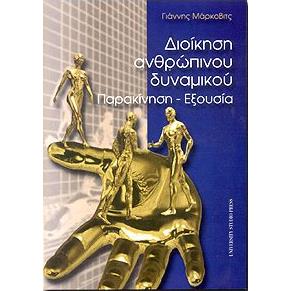 ΔΙΟΙΚΗΣΗ ΑΝΘΡΩΠΙΝΟΥ ΔΥΝΑΜΙΚΟΥ ΠΑΡΑΚΙΝΗΣΗ-ΕΞΟΥΣΙΑ | Emporama