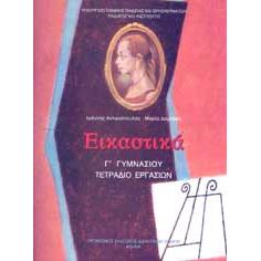 ΕΙΚΑΣΤΙΚΑ Γ ΓΥΜΝ ΤΕΤΡΑΔΙΟ ΕΡΓΑΣΙΩΝ | Emporama
