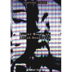 ΚΡΙΤΙΚΗ ΘΕΩΡΙΑ ΚΑΙ ΟΠΤΙΚΗ ΕΠΙΚΟΙΝΩΝΙΑ | Emporama