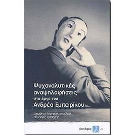 ΨΥΧΑΝΑΛΥΤΙΚΕΣ ΑΝΑΨΗΛΑΦΗΣΕΙΣ ΣΤΟ ΕΡΓΟ ΤΟΥ ΑΝΔΡΕΑ ΕΜΠΕΙΡΙΚΟΥ | Emporama