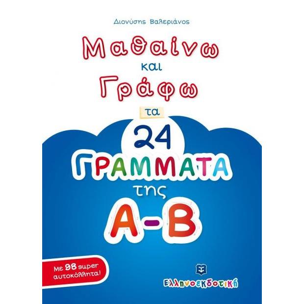 ΜΑΘΑΙΝΩ ΚΑΙ ΓΡΑΦΩ ΤΑ 24 ΓΡΑΜΜΑΤΑ ΤΗΣ ΑΒ | Emporama