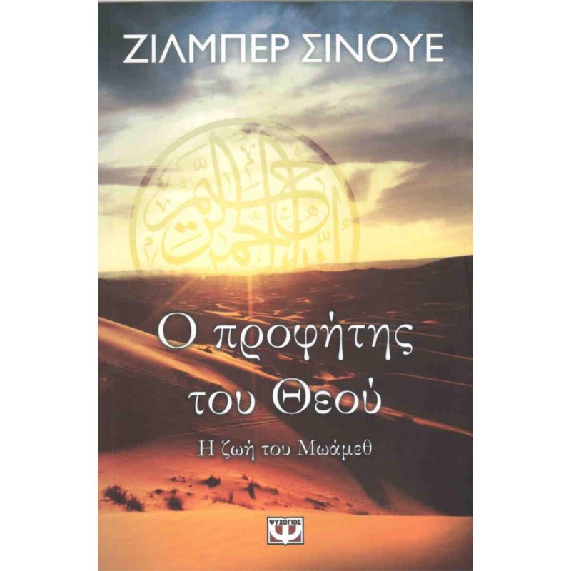 Ο ΠΡΟΦΗΤΗΣ ΤΟΥ ΘΕΟΥ Η ΖΩΗ ΤΟΥ ΜΩΑΜΕΘ | Emporama