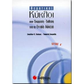 ΘΕΜΑΤΙΚΟΙ ΚΥΚΛΟΙ Α ΛΥΚ.ΕΚΦΡΑΣΗ-ΕΚΘΕΣΗ Α ΤΕΥΧΟΣ | Emporama