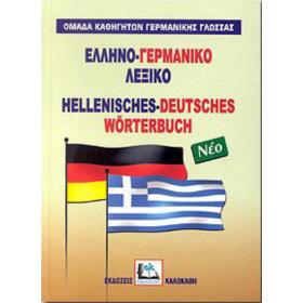 Γερμανο-ελληνικό και ελληνο-γερμανικό λεξικό | Emporama