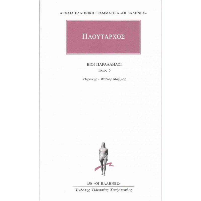 ΠΕΡΙΚΛΗΣ-ΦΑΒΙΟΣ ΜΑΞΙΜΟΣ/ΒΙΟΙ ΠΑΡΑΛΛΗΛΟΙ | Emporama