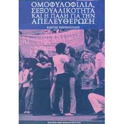 ΟΜΟΦΥΛΟΦΙΛΙΑ ΣΕΞΟΥΑΛΙΚΟΤΗΤΑ ΚΑΙ Η ΠΑΛΗ ΓΙΑ ΤΗΝ ΑΠΕΛΕΥΘΕΡΩΣΗ | Emporama