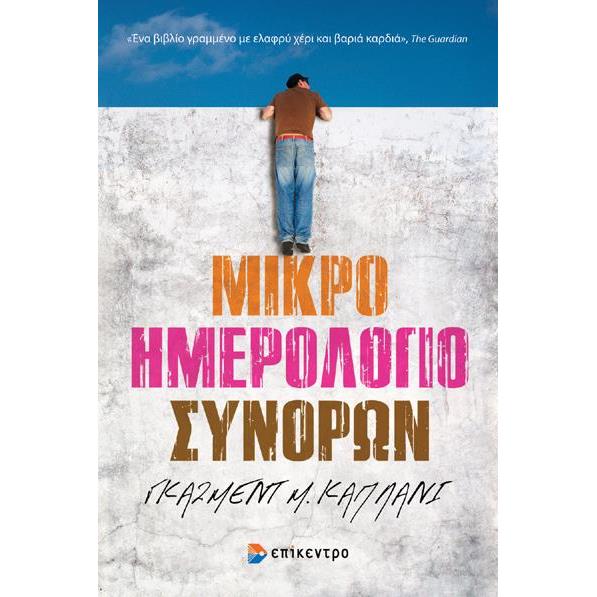 ΜΙΚΡΟ ΗΜΕΡΟΛΟΓΙΟ ΣΥΝΟΡΩΝ | Emporama