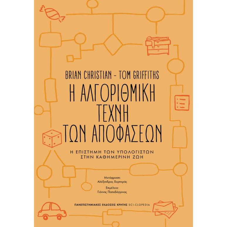 Η ΑΛΓΟΡΙΘΜΙΚΗ ΤΕΧΝΗ ΤΩΝ ΑΠΟΦΑΣΕΩΝ | Emporama