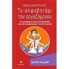 ΤΟ ΑΛΦΑΒΗΤΑΡΙ ΤΟΥ ΕΡΓΑΖΟΜΕΝΟΥ | Emporama