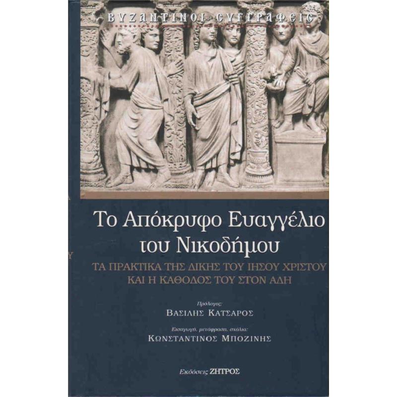 ΤΟ ΑΠΟΚΡΥΦΟ ΕΥΑΓΓΕΛΙΟ ΤΟΥ ΝΙΚΟΔΗΜΟΥ | Emporama