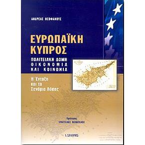 ΕΥΡΩΠΑΙΚΗ ΚΥΠΡΟΣ ΠΟΛΙΤΕΙΑΚΗ ΔΟΜΗ ΟΙΚΟΝΟΜΙΑ ΚΑΙ ΚΟΙΝΩΝΙΑ | Emporama
