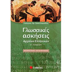 ΓΛΩΣΣΙΚΕΣ ΑΣΚΗΣΕΙΣ ΑΡΧΑΙΩΝ ΕΛΛΗΝΙΚΩΝ Γ ΛΥΚ. Θ/Κ | Emporama