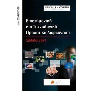 ΕΠΙΣΤΗΜΟΝΙΚΗ ΚΑΙ ΤΕΧΝΟΛΟΓΙΚΗ ΠΡΟΟΠΤΙΚΗ ΔΙΕΡΕΥΝΗΣΗ | Emporama