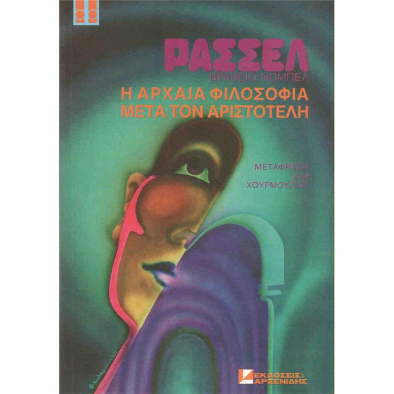 Η ΑΡΧΑΙΑ ΦΙΛΟΣΟΦΙΑ ΜΕΤΑ ΤΟΝ ΑΡΙΣΤΟΤΕΛΗ | Emporama