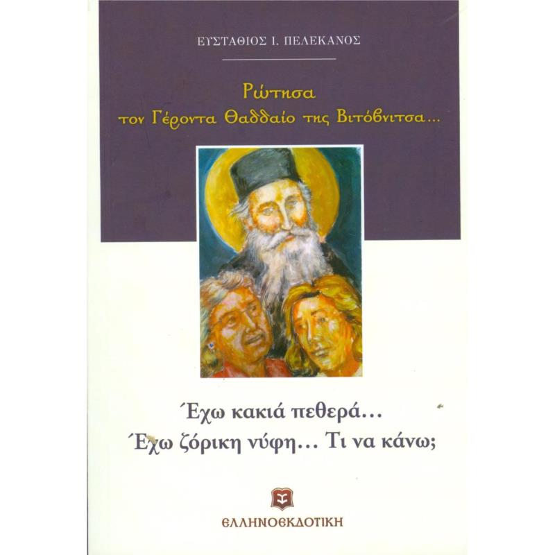 ΕΧΩ ΚΑΚΙΑ ΠΕΘΕΡΑ ΕΧΩ ΖΟΡΙΚΗ ΝΥΦΗ ΤΙ ΝΑ ΚΑΝΩ | Emporama