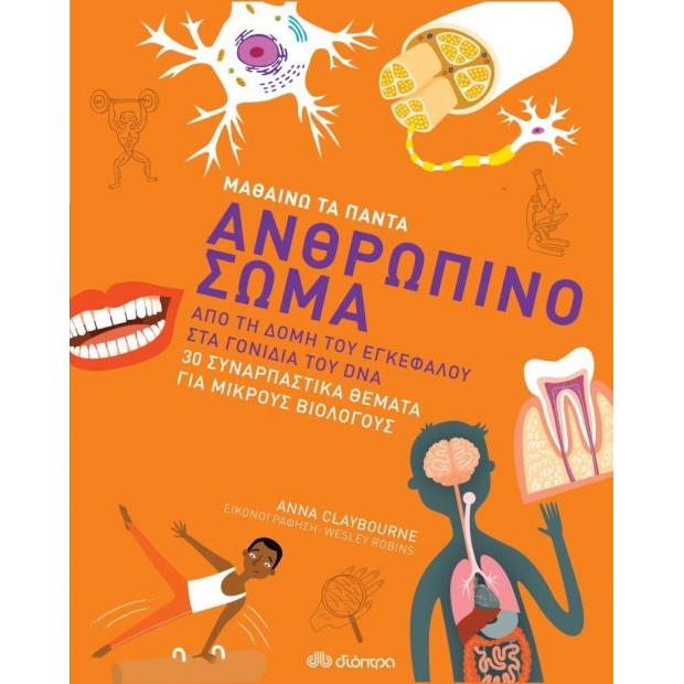 ΜΑΘΑΙΝΩ ΤΑ ΠΑΝΤΑ 3 ΑΝΘΡΩΠΙΝΟ ΣΩΜΑ | Emporama