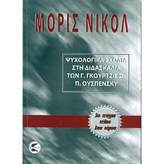 ΨΥΧΟΛΟΓΙΚΑ ΣΧΟΛΙΑ ΣΤΗ ΔΙΔΑΣΚΑΛΙΑ ΤΩΝ Γ.ΓΚΟΥΡΤΖΙΕΦ-Π.ΟΥΣΠΕΝΣΚΥ Τ1 ΤΕΥΧ3 ...