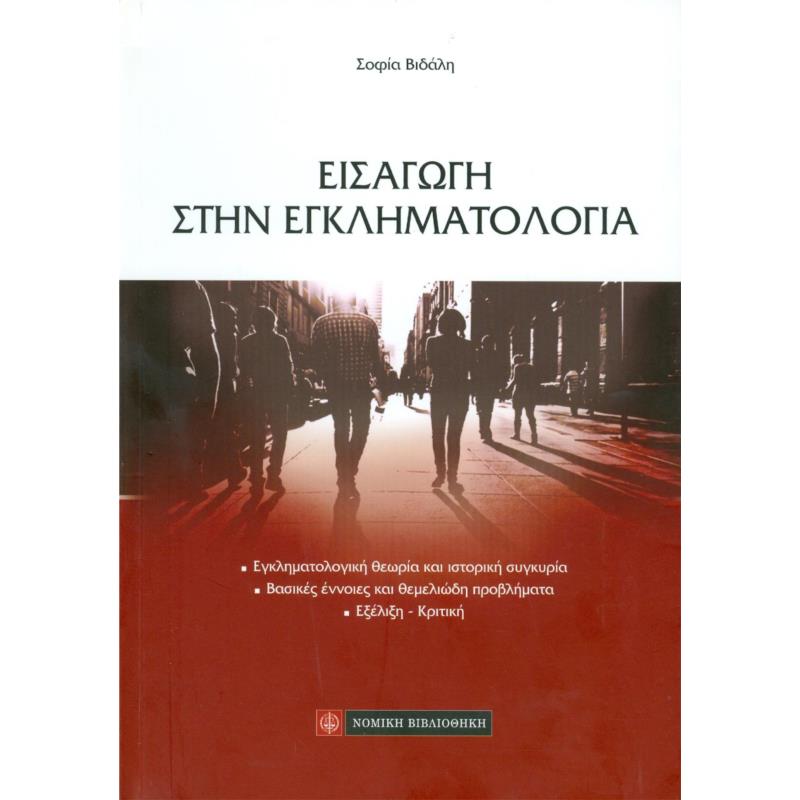 ΕΙΣΑΓΩΓΗ ΣΤΗΝ ΕΓΚΛΗΜΑΤΟΛΟΓΙΑ | Emporama