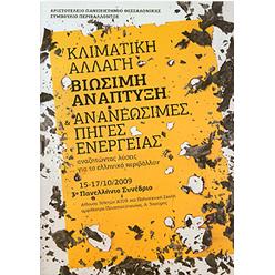 ΚΛΙΜΑΤΙΚΗ ΑΛΛΑΓΗ ΒΙΩΣΙΜΗ ΑΝΑΠΤΥΞΗ | Emporama
